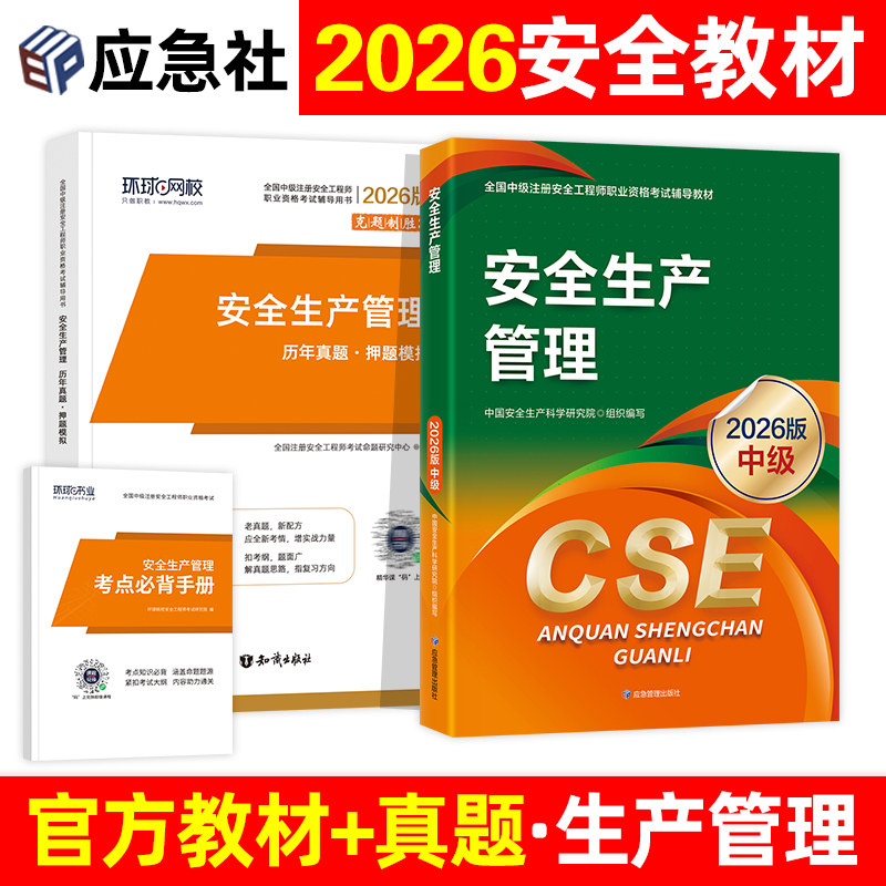 官方2026年注册安全师工程师教材安全生产管理应急社版全国中级注安考试书历年真题试卷全套其他建筑化工煤矿道路法律法规技术基础