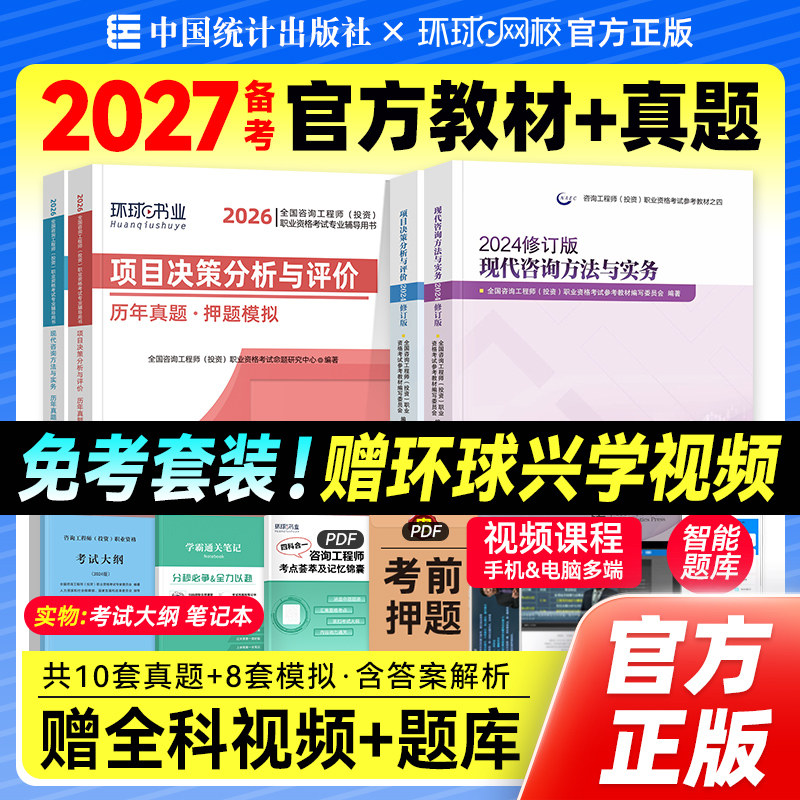 【免考套装】官方备考2027年注册咨询工程师教材历年真题试卷全套新大纲统计社全国咨询师投资考试书习题集实务项目决策两科2026版