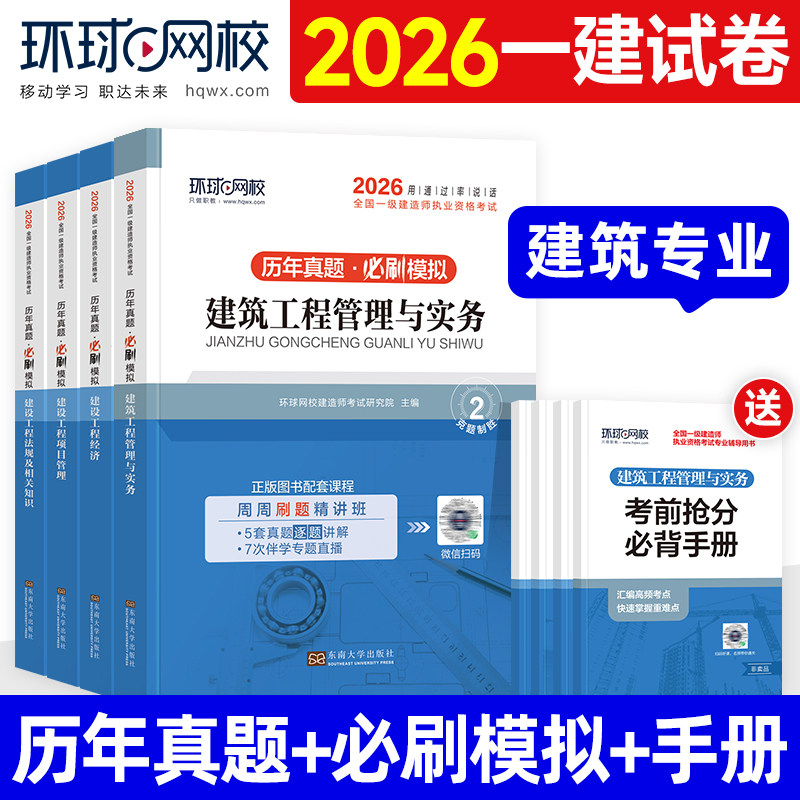 环球网校2026年一建教材历年真题试卷习题集模拟题库建筑市政机电水利水电公路工程管理实务建设项目管理法规经济一级建造师考试书