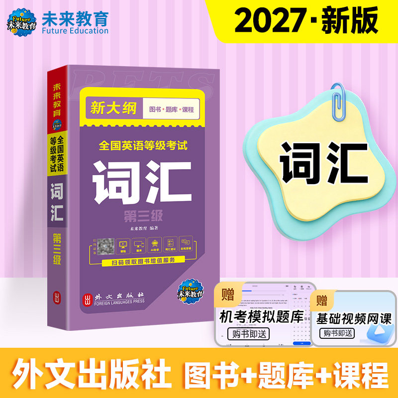 新大纲未来教育2027年公共英语三级考试教材历年真题模拟试卷全套PETS3全国公共英语等级考试公三pet3英语语法词汇听力口试上半年