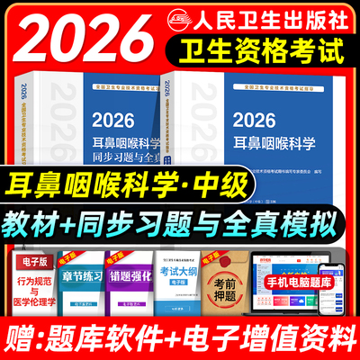 人卫版2026耳鼻咽喉科主治医师考试指导教材书同步习题与全真模拟试卷耳鼻咽喉科学中级全国卫生专业技术资格题库2025年