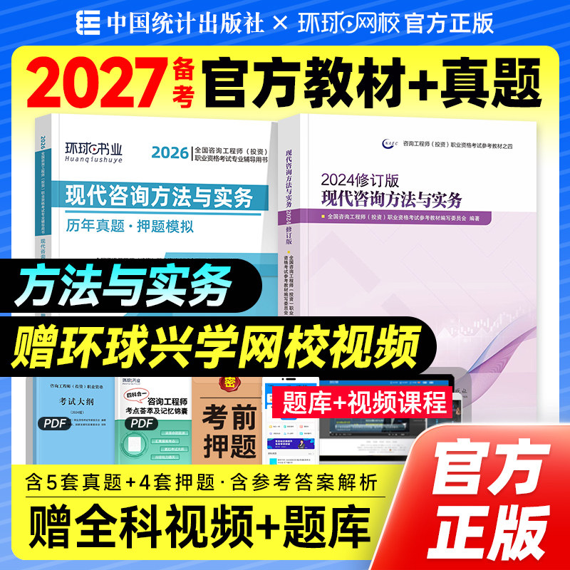 官方备考2027年注册咨询师教材+历年真题试卷现代咨询方法与实务全套2本新大纲修订版咨询师考试用书章节习题集题库中国统计出版社