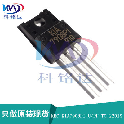 全新原装KEC KIA7908PI-U/PF TO-220IS塑封 实物拍摄 假一赔十