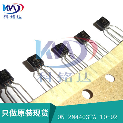 全新原装ON 2N4403TA TO-92排带 2N4403B 实物拍摄 假一赔十