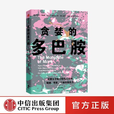 贪婪的多巴胺 丹尼尔 利伯曼 著 脑科学家大卫 伊格曼 神经学家维兰努亚 拉玛钱德朗推荐 中信出版社 官方正版图书
