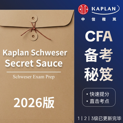 【Kaplan官方旗舰店】2026年CFA备考冲刺提分一二三级 Secret Sauce备考秘笈