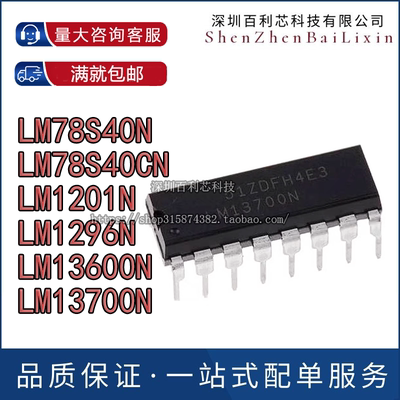 全新 LM1201N 1296N 13600N 13700N 78S40N 78S40CN 直插 DIP-16
