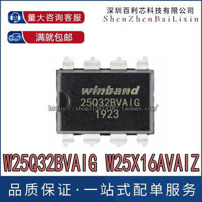 W25Q32BVAIG替代W25Q16BVAIG W25X16AVAIZ DIP8 全新原装
