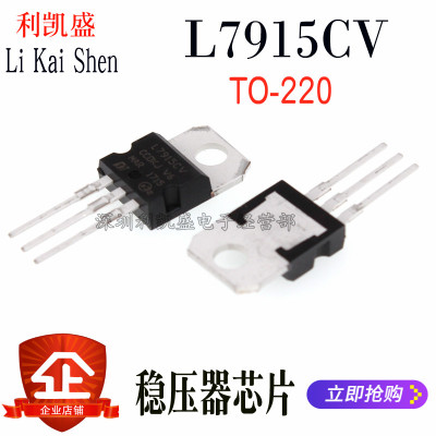 直插 L7915CV 15V TO-220 L7915 三端稳压电路 ST  三极管