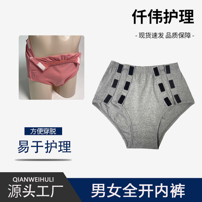 仟伟纯棉老年人易穿脱内裤全开式