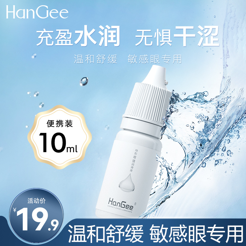 隐形眼镜专用】HanGee润眼液护理缓解眼干涩10ml美瞳药水滴眼液 - 小编推荐 - WePost 全民代运 - 马来西亚中国淘宝代运与集运专家