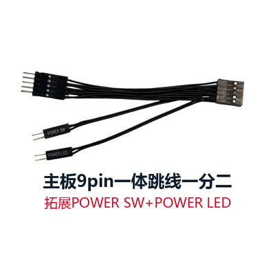 台式电脑主板开关一体跳线9pin针一分二 拓展POWERSW+POWERLED