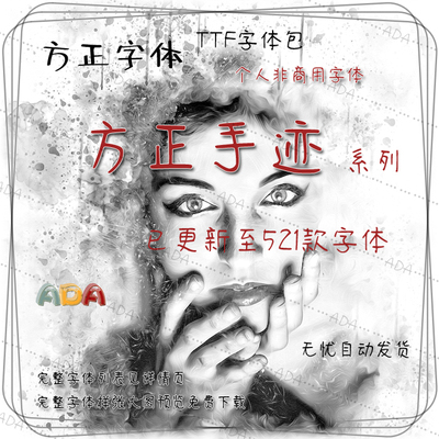 方正字体-方正手迹系列-TTF字体包-个人非商用字库-PS设计素材