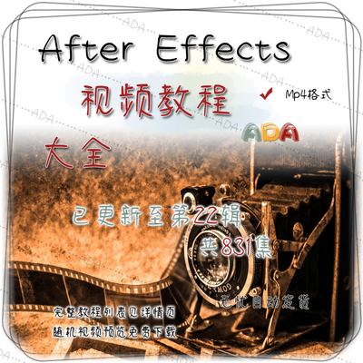 After Effects视频教程大全_已更新22辑831集_AE设计_高清素材