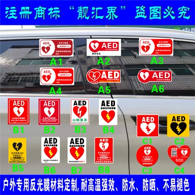AED警示贴 内有心脏除颤仪提示带电话操作指导急救 救援反光贴纸