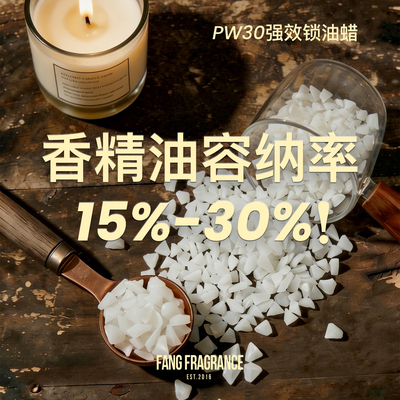 PW30强效锁油蜡DIY香薰蜡烛原料手工蜡烛防冒汗增强扩香芳菲香氛