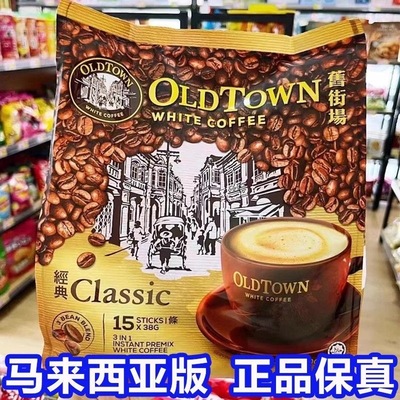 马来西亚进口旧街场白咖啡三合一