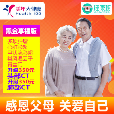美年大健康体检卡体检套餐黑金享福中青老白领体检男女父母胸部CT
