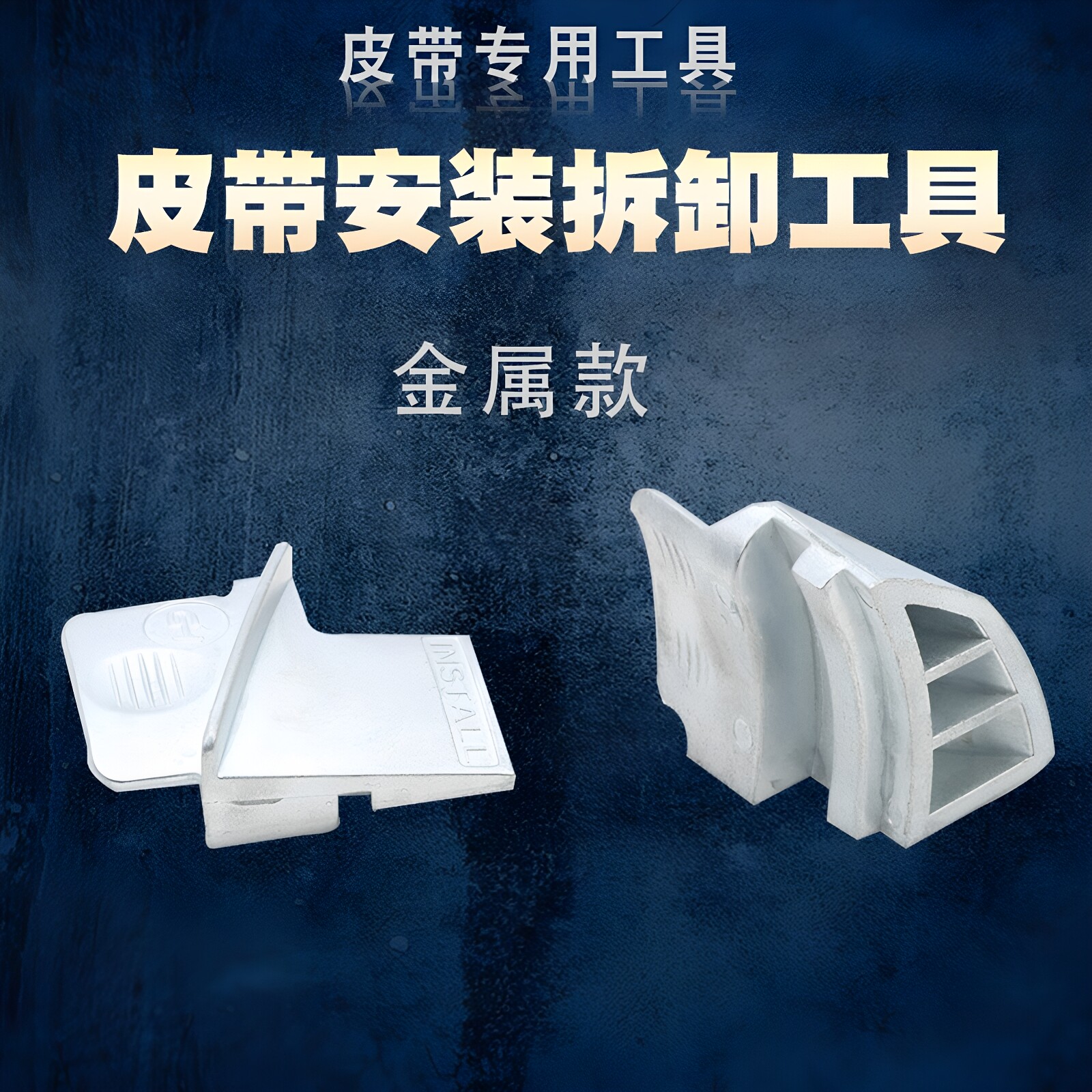 适用发动机弹性皮带拆卸工具拉伸带附件皮带正时皮带辅助拆装工具