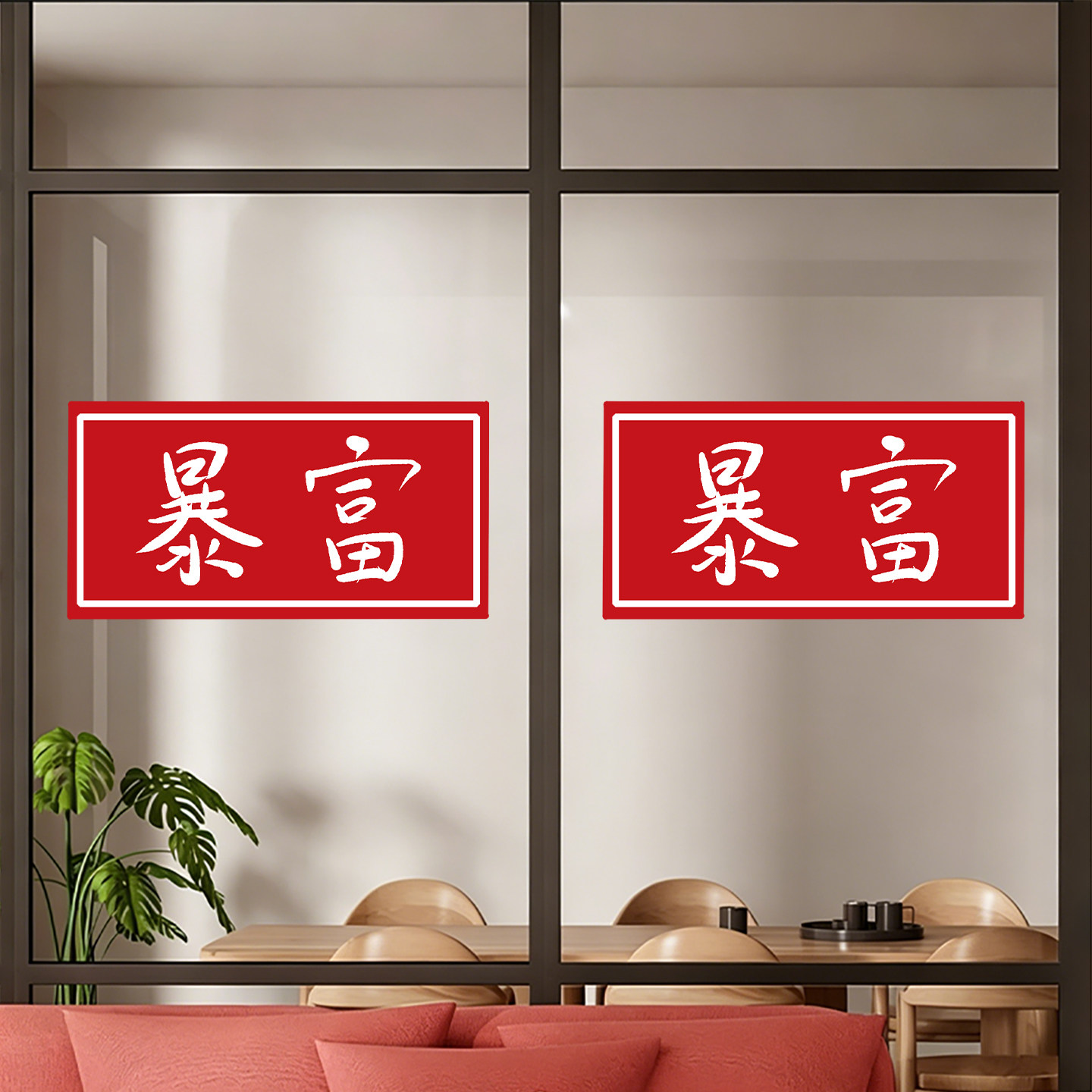 玻璃装饰店铺活动橱窗玻璃贴场景氛围布置静电贴画门贴发财贴纸