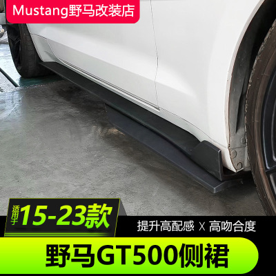 15-23款福特野马改装GT500侧裙Mustang专用侧裙踏板替换式小包围