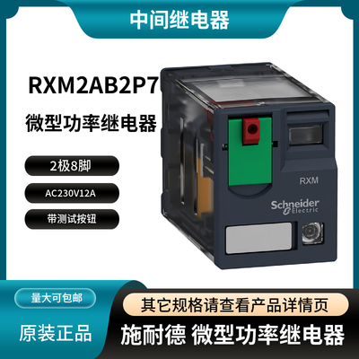 施耐德小型中间继电器RXM2AB2BD,RXM4AB2BD,RXM4AB2P7,RXM2AB2P7