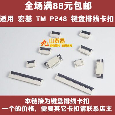 适用 宏碁 TM P248 AN515-54 E5-574G 键盘排线卡扣 接口 连接器