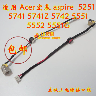 适用Acer 宏基 5742 5551 5551G 5552DC充电头 带线电源接口包邮