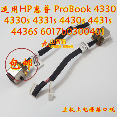 适用 HP惠普 4430S 4431S 4436S DC充电头 带线电源接口 包邮