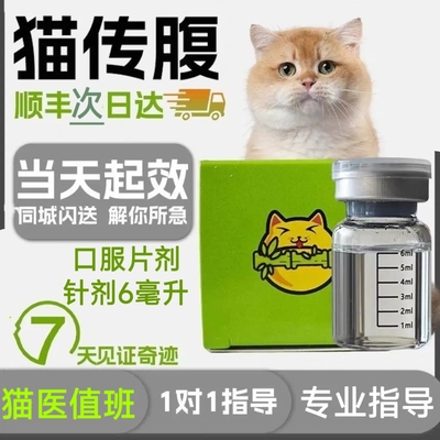 猫传腹口服片剂针剂7000成功案例