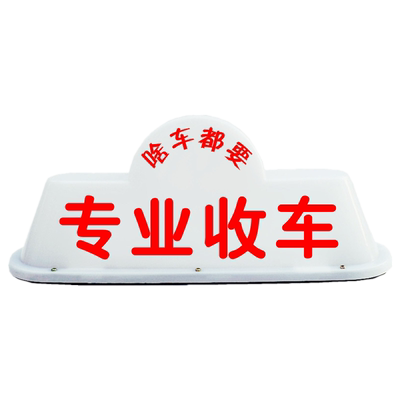 高价收车顶灯此车出售收售二手车
