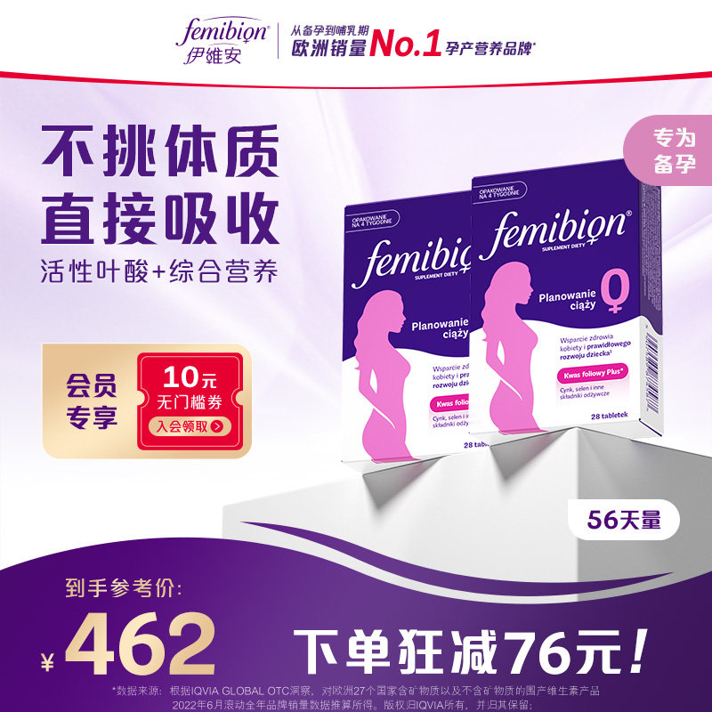 【旗舰店】Femibion丨伊维安0段备孕维生素活性叶酸复合叶酸8周量