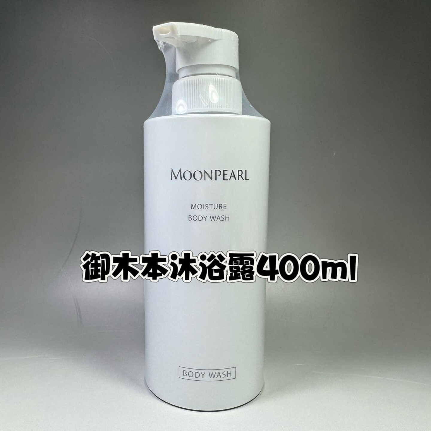 日本本土新版mikimoto御木本珍珠沐浴露400ml
