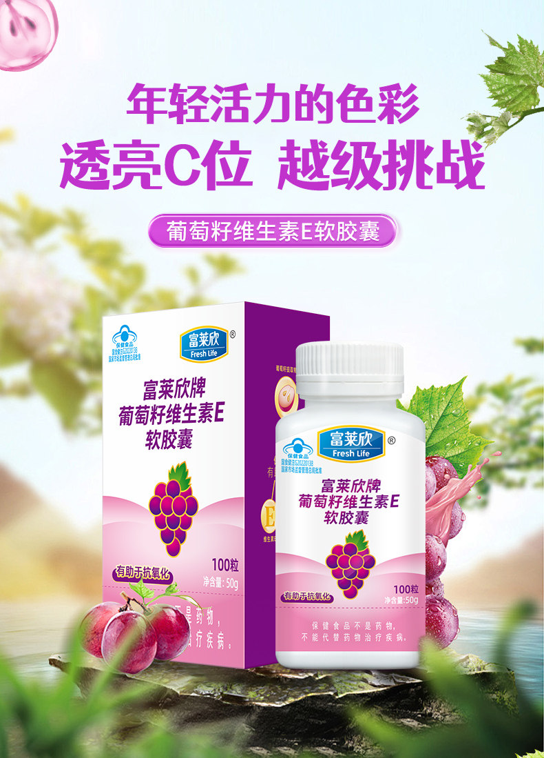 富莱欣牌葡萄籽维生素E软胶囊中老年保健原花青素女士