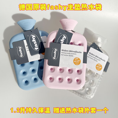 fashy德国热水袋坐垫蜂窝设计