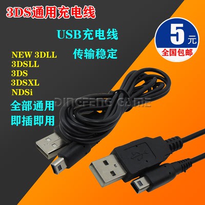 NDSI充电线 3DS充电线 3DSXL数据线USB充电线NEW3DSLL充电线