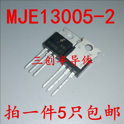 全新功率三极管MJE13005-2 E13005 NPN 4A/500V TO-220 可直拍5个