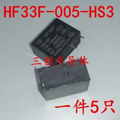 HF33F-005-HS3 宏发继电器JZC-33F-005-HS3 5A250VAC 4脚常开 5个