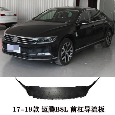 适用于07-11 12-16 17-19款新老迈腾B6B7LB8L前后杠导流板下护板
