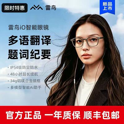 雷鸟iO AI眼镜智能眼镜双目显示ar眼镜 翻译提词录音千问大模型