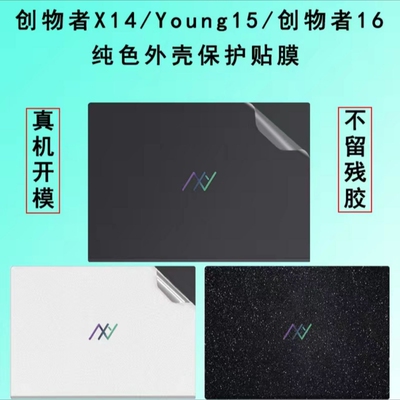 机械师创物者X14 16保护贴膜R L YOUNG 15电脑机身外壳保护膜贴纸