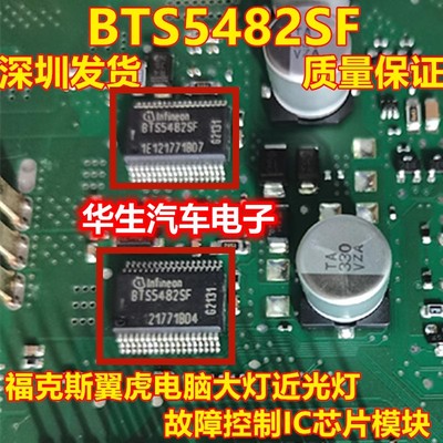 BTS5482SF 福克斯车身电脑大灯近光灯故障控制IC芯片模块全新直拍