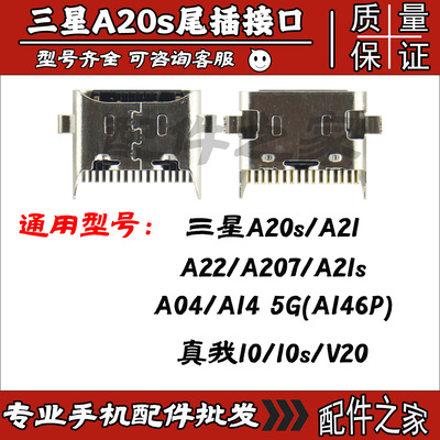 三星A20sA207真我10V20尾插口