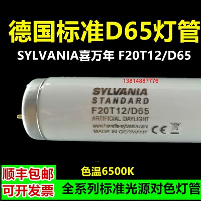 喜万年sylvania德国印染对色灯管