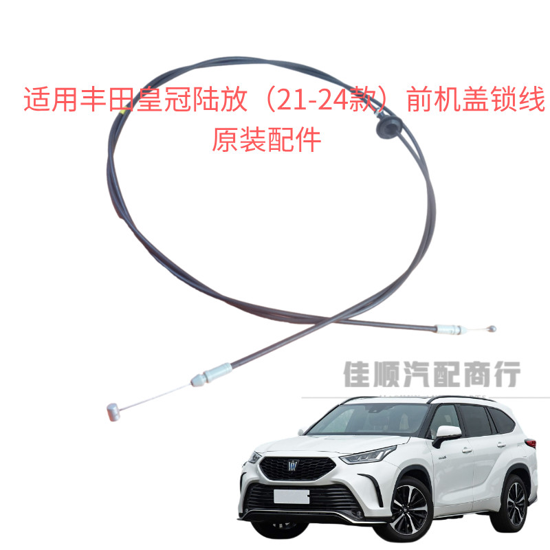 适用丰田皇冠陆放前机盖开启拉线 21-24款皇冠陆放引擎盖拉线拉锁