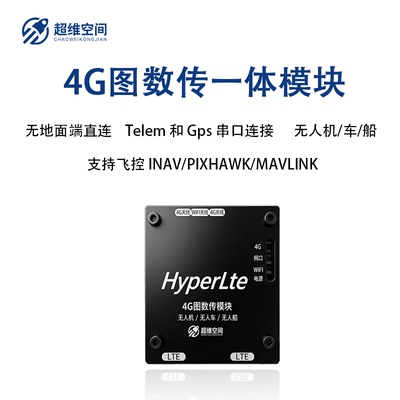 HyperLte4G全网通图数传一体模组天空端直连无人机/车/船通用飞控
