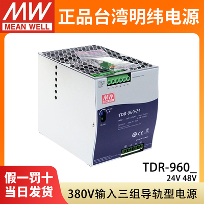 台湾明纬TDR-960开关电源三相380VAC转直流24V48V导轨型变压器DRT