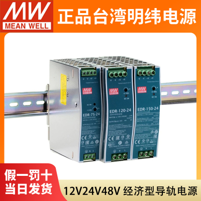 EDR台湾明纬24V导轨式12V/48V直流75/120/150W开关电源10A变压器