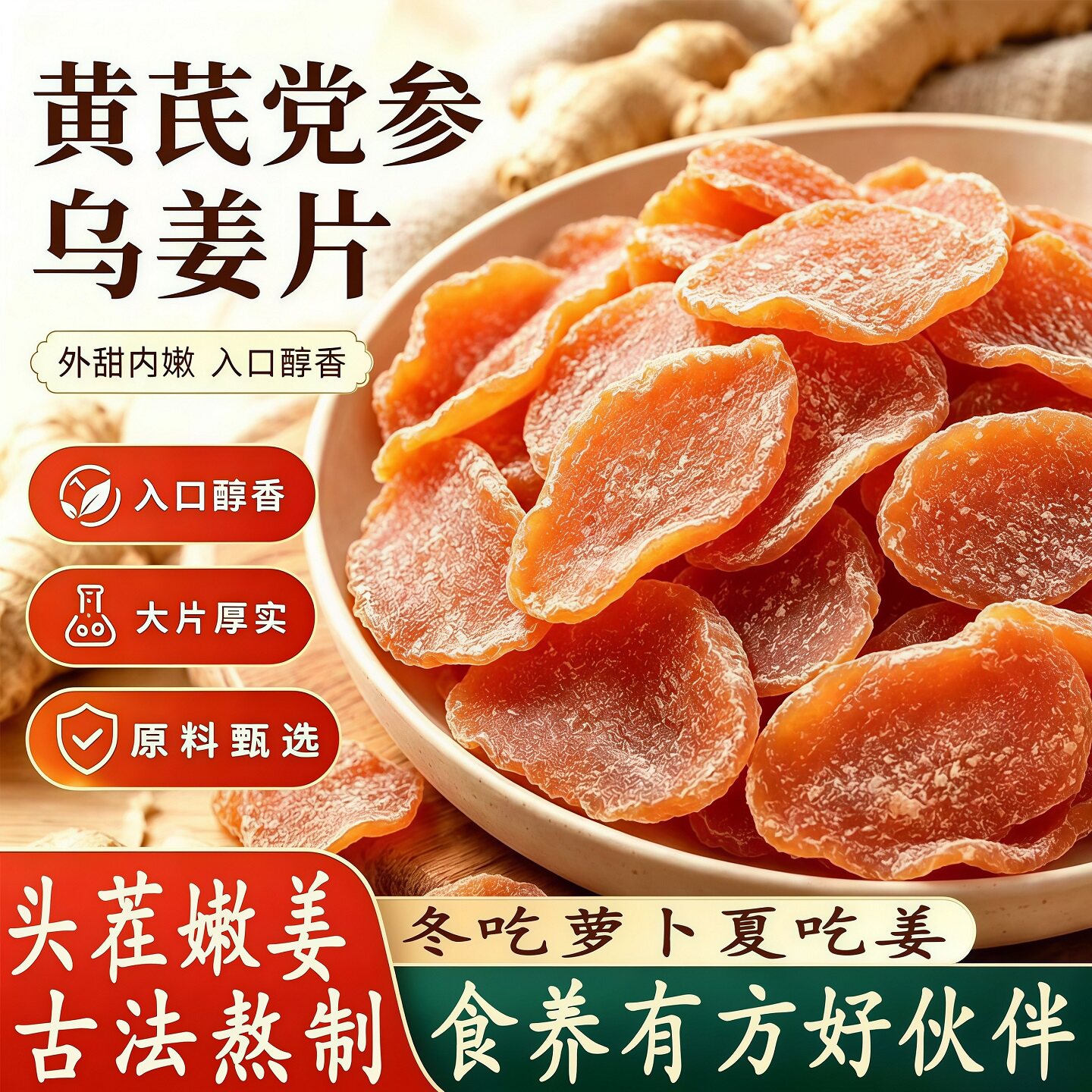 黄芪党参乌姜片开袋即食红糖姜嫩姜泡水姜片老少皆宜营养滋补养生