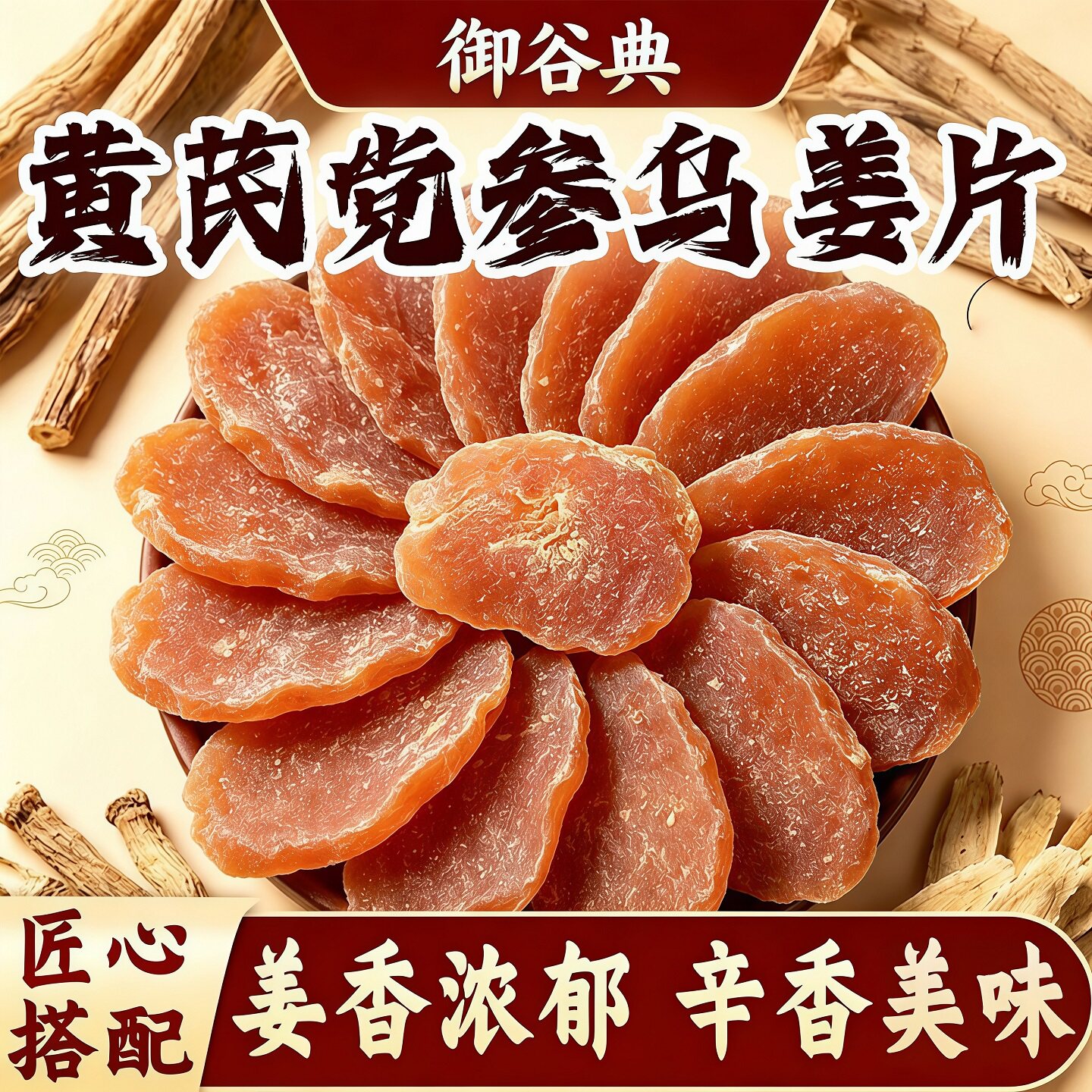 黄芪党参乌姜片即食红糖姜嫩姜泡水姜片秋冬干燥营养美味滋补养生